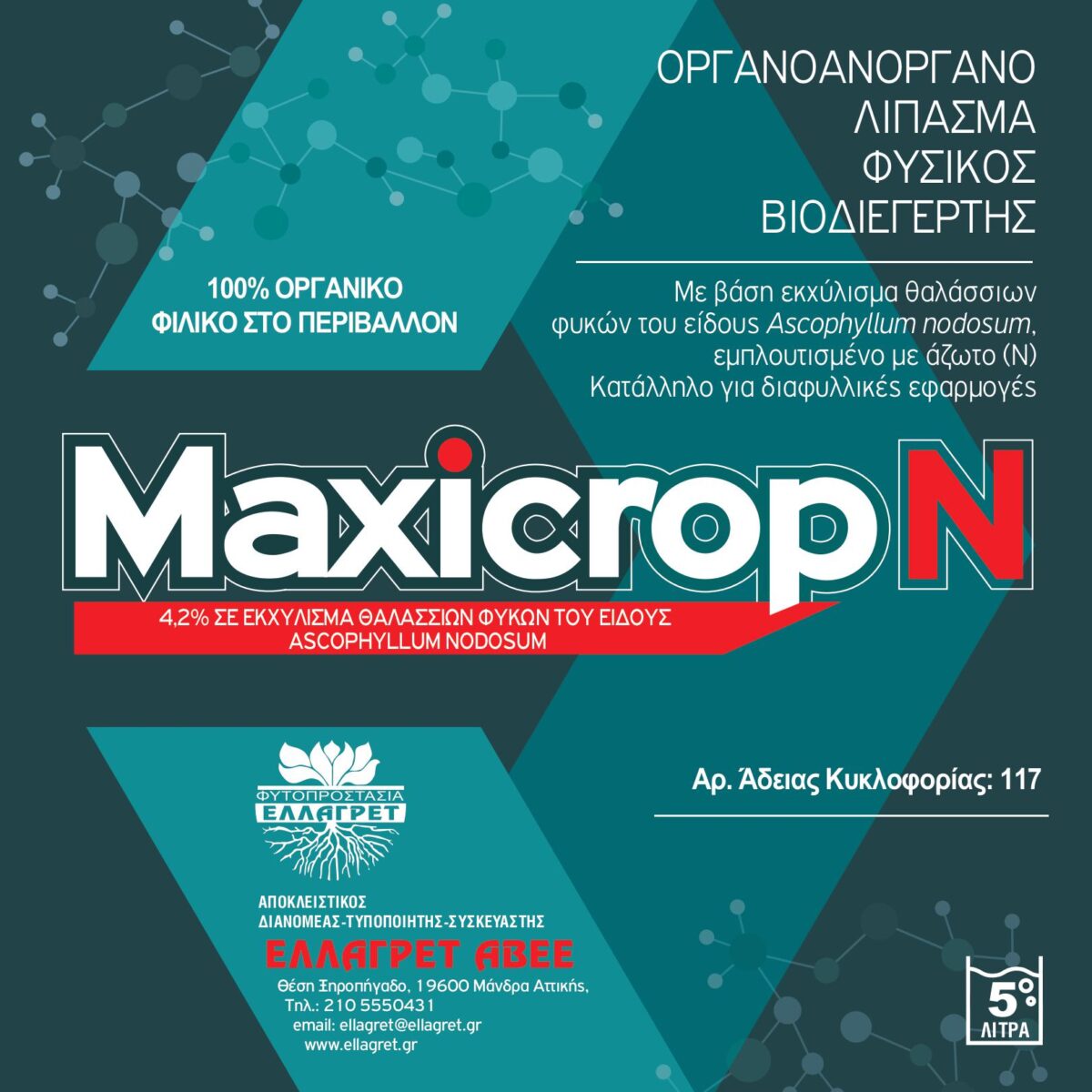 MAXICROP® N - ΕΛΛΑΓΡΕΤ ΑΒΕΕ